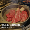 해운대 소고기 맛집 한우 창고세트 먹은 창고43 내돈내산 솔직후기 네이버 블로그